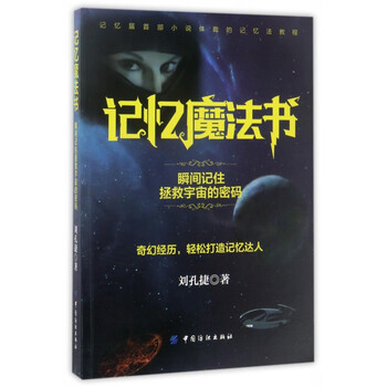 记忆魔法书(瞬间记住拯救宇宙的密码)