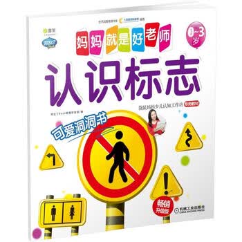 认识标志(0-3岁畅销升级版)/妈妈就是好老师