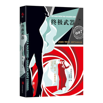 007谍战系列：终极武器（2019 精装版）
