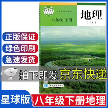 初中八年级下册地理商务星球版初二下册地理课本教材教科书八下地理书8下星球地图出版社