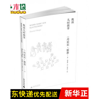 我该几时鼓掌