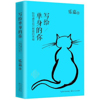 乐嘉写给单身的你 乐嘉 著 9787535479631