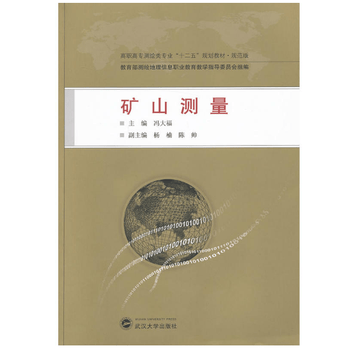 矿山测量(规范版高职高专测绘类专业十二五规划教材)