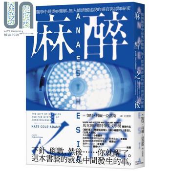 麻醉之后 揭开医学中最奥妙难解 无人能清醒述说的感官与认知秘密 港台原版 凯特 科尔 亚当斯 脸谱