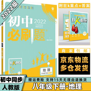 科目可选】2022春初中必刷题初2八年级下册八下 地理人教RJ版 初二8年级同步练习配狂K重点