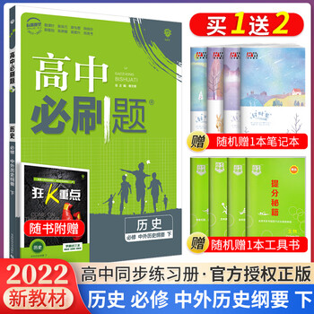 科目自选 新教材版2022高中必刷题必修二2高一下册必修第二册人教版全套新高考同步课本教辅资料狂K重点练习册 历史