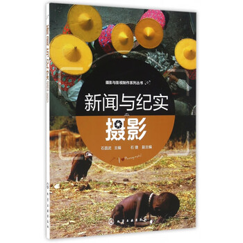 新闻与纪实摄影/摄影与影视制作系列丛书