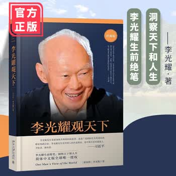  李光耀观天下 新加坡淡马锡创始人李光耀之作 看大势方能铸成功 政治读物 访谈问答录 北京大