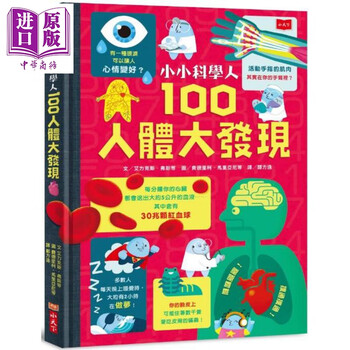 小小科学人 100人体大发现 精装 港台原版 艾力克斯 弗斯 小天下 儿童科普百科