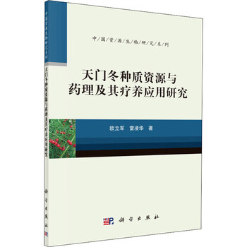 天门冬种质资源与药理及其疗养应用研究