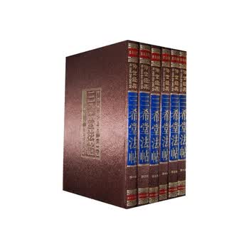  精装藏书馆 三希堂法帖（全六卷）9787511219312