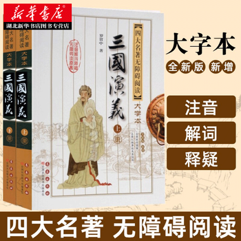 四大名著无障碍阅读：三国演义(第2版 套装上下册) 大字本 经典文学小说 湖北新华书店正版书籍