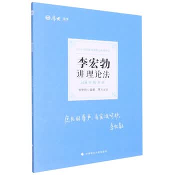 168金题串讲·李宏勃讲理论法
