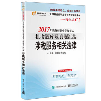 2017年税务师职业资格考试 机考题库及真题汇编 涉税服务相关法律 考试 东奥会计在线组编 电子工业