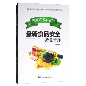 新食品安全与质量管理