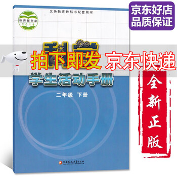 【全新正版】2022适用苏教版科学学生活动手册2二年级下册书课本教科书江苏凤凰教育出版社二下册科学活动手册苏教版