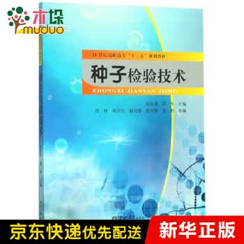 种子检验技术(21世纪高职高专十三五规划教材)