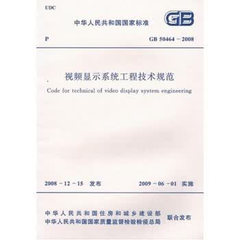 现货GB50464-2008视频显示系统工程技术规范