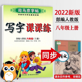 2022新版 八年级上册语文同步字帖部编人教版  司马彦写字课课练 初二8八年级上册语文楷书字帖练字帖