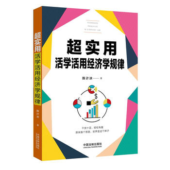 超实用活学活用经济学规律(超实用系列)
