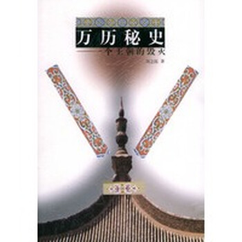 万历秘史——一个王朝的毁灭 刘之昆 云南人民出版社