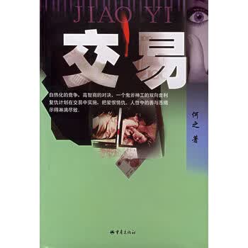 交易 何之 重庆出版社