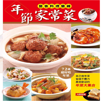 现货正版 原版进口图书 康鉴文化编辑部《年节家常菜》康鉴文化
