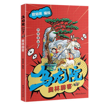 【京联正品】乌龙院四格漫画7：奥林霹客敖幼祥9787533955908