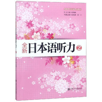 全新日本语听力2(含MP3听力音频文件下载)