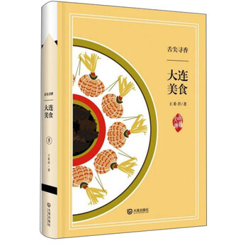 {正版新书}舌尖寻香 大连美食9787550514973