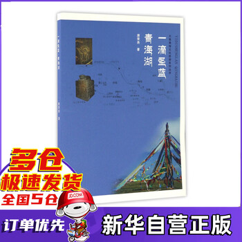 一滴圣蓝青海湖/大美青海文化旅游系列丛书