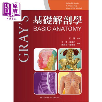 Grays基础解剖学 台湾爱思唯尔   生命科学类  生物学    港台原版