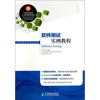 软件测试实例教程/高职高专计算机系列