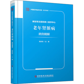 解放jun总医院第二医学中心老年肾脏病病例精解