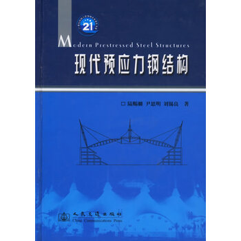 现代预应力钢结构 陆赐麟,尹思明,刘锡良 人民交通出版社