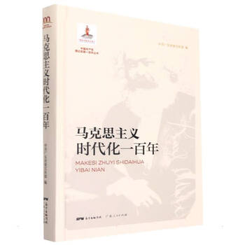 马克思主义时代化一百年