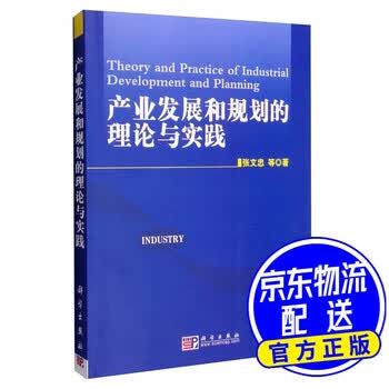 产业发展和规划的理论与实践