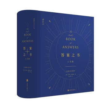 答案之书(心灵篇) [加]卡罗尔·博尔特