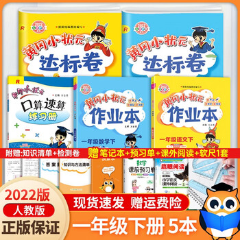 【全套5本】2022新版黄冈小状元一年级下册共5本部编人教版 小学生一年级下册同步训练练习册试卷全套