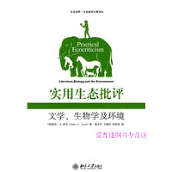 实用生态批评 文学、生物学及环境[美]洛夫 胡志红、