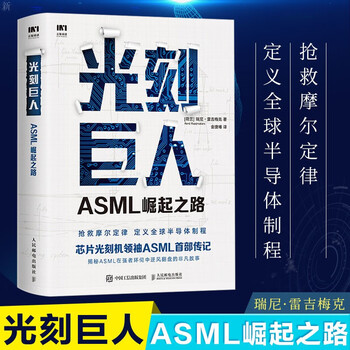 光刻巨人：ASML崛起之路 瑞尼·雷吉梅克 阿斯麦芯片制作 国之重器芯片读物 人民邮电出版社