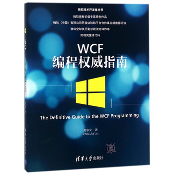 WCF编程权威指南/微软技术开发者丛书