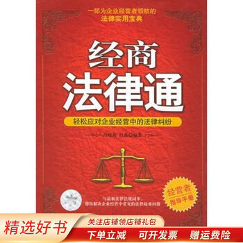 经商法律通：轻松应对企业经营中的法律纠纷