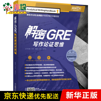 解密GRE写作论证思维/娓娓道来出国考试系列丛书