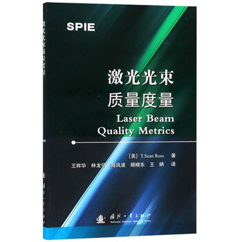 {正版新书}激光光束质量度量9787118116946