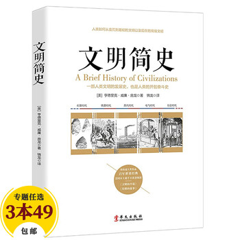 【包邮】世界史 文明简史 定价39.8