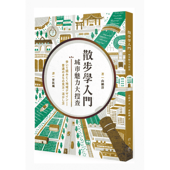 台版 散步学入门 城市魅力大搜查 行人 山纳洋 探访令人垂涎三尺的面包店具风情的居酒屋建筑设计书籍