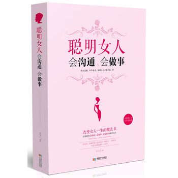 聪明女人会沟通 会做事