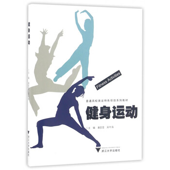 健身运动(普通高校奥运特色项目系列教材)