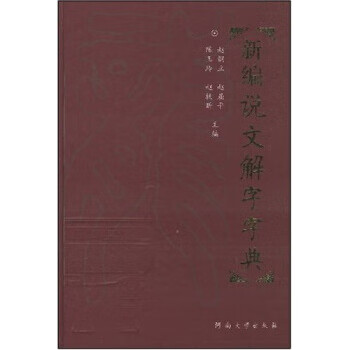新编说文解字字典 赵钢立等 著【正版书】